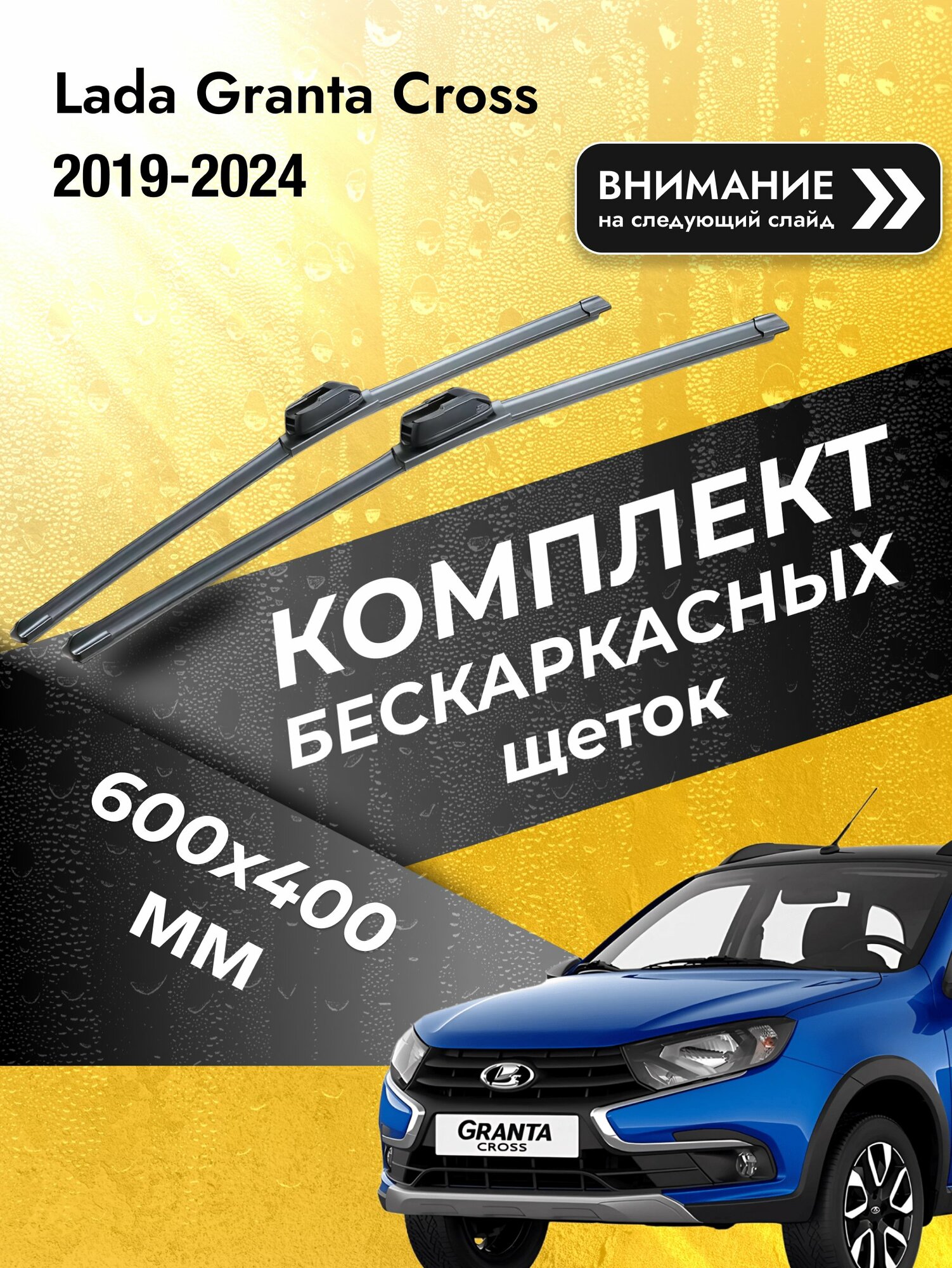 Дворники бескаркасные на Lada Granta Cross 2019-2024, Комплект 600x400мм (SW2024+SW2016). Лада Гранта Кросс / ВАЗ 2194