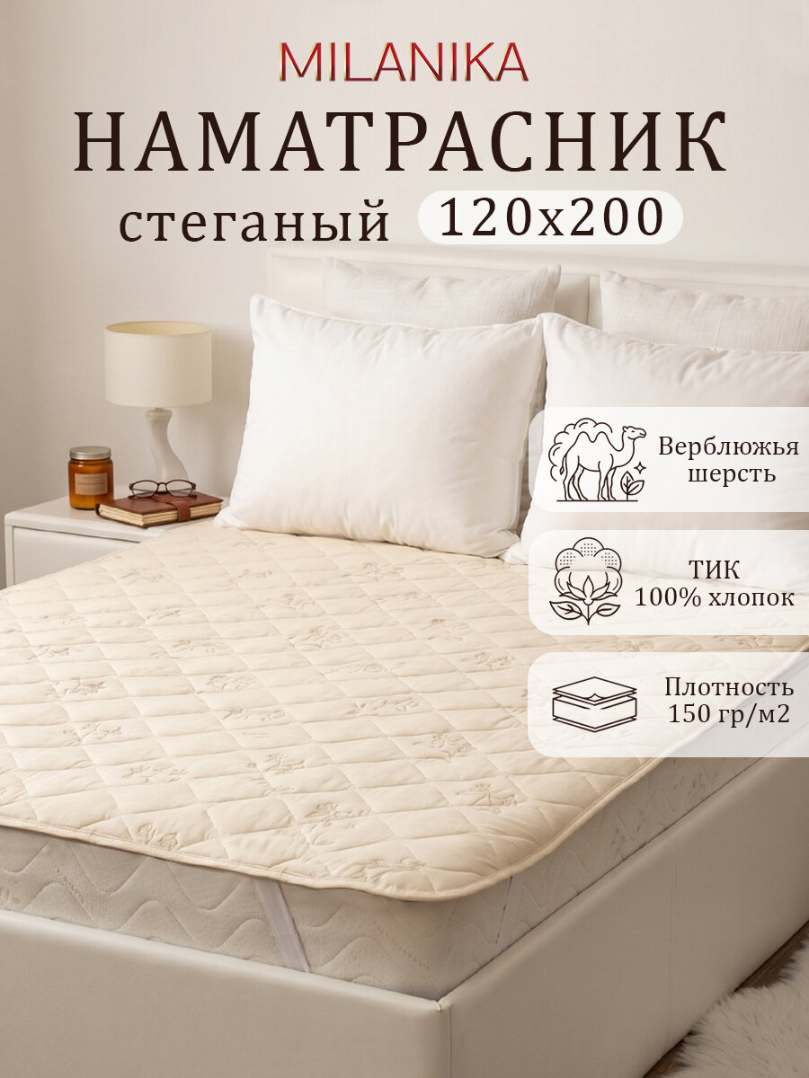 Наматрасник 120х200 стеганый с резинками по углам, MILANIKA, тик (100% хлопок), наполнитель - верблюжья шерсть
