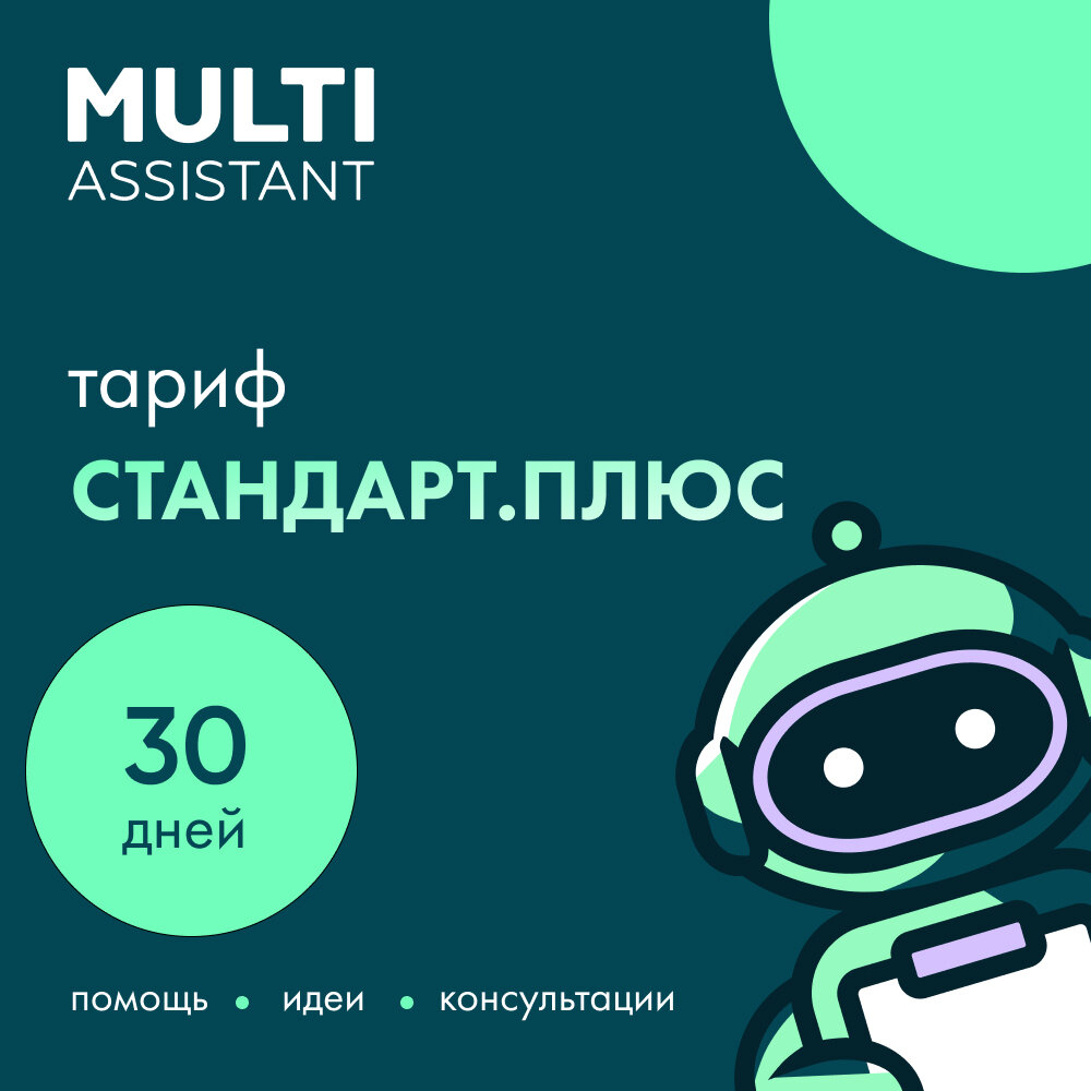 Мульти-Ассистент Версия «Стандарт Плюс» (1 пользователь) 1 месяц