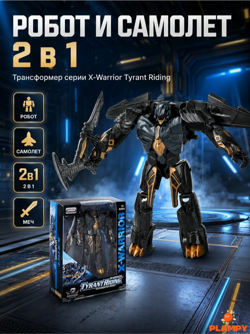 Робот-трансформер Plampy Tyrant X-Warrior Истребитель 2 в 1, 12 см