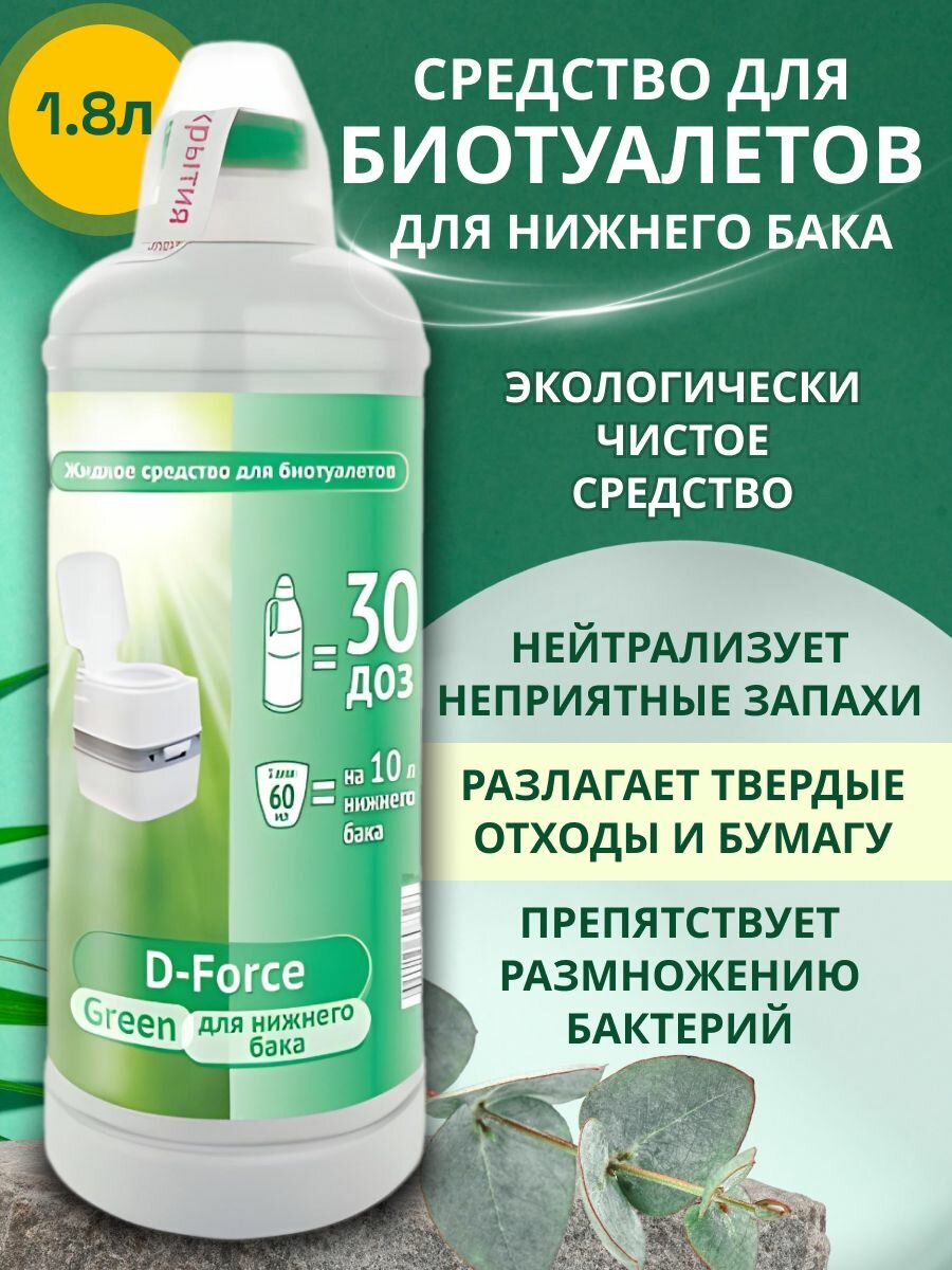 Средство для биотуалетов Ваше хозяйство D-Force Green для нижнего бака 1,8л