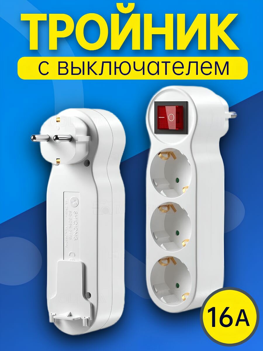 Тройник для розетки с выключателем плоский на 3 гнезда, Разветвитель электрический в розетку 220 с заземлением белый 16А