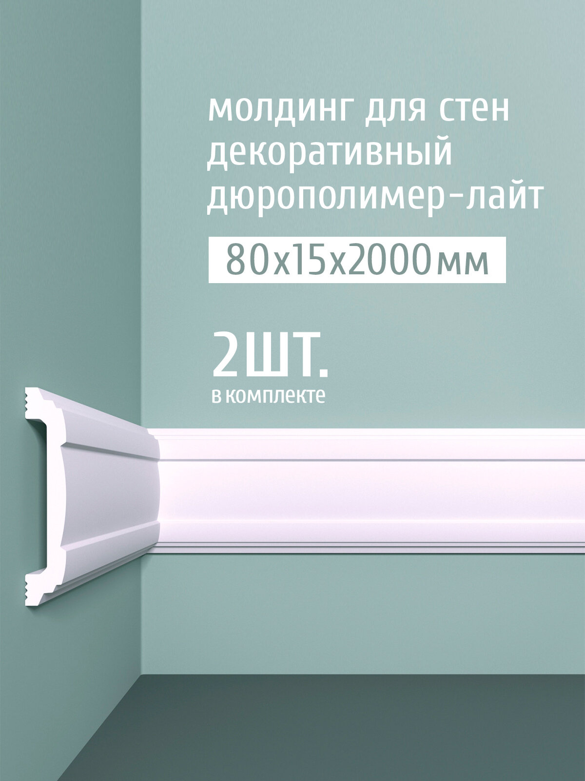 Молдинг для стен декоративный дюрополимер-лайт Bello Deco, 80х15х2000 мм, М 8 белый, 2 шт.