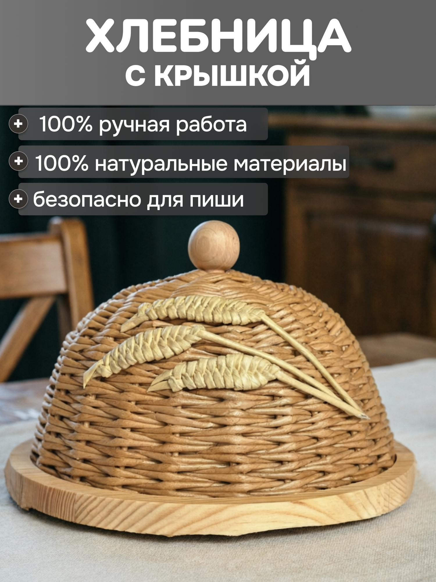 Хлебница плетеная с крышкой