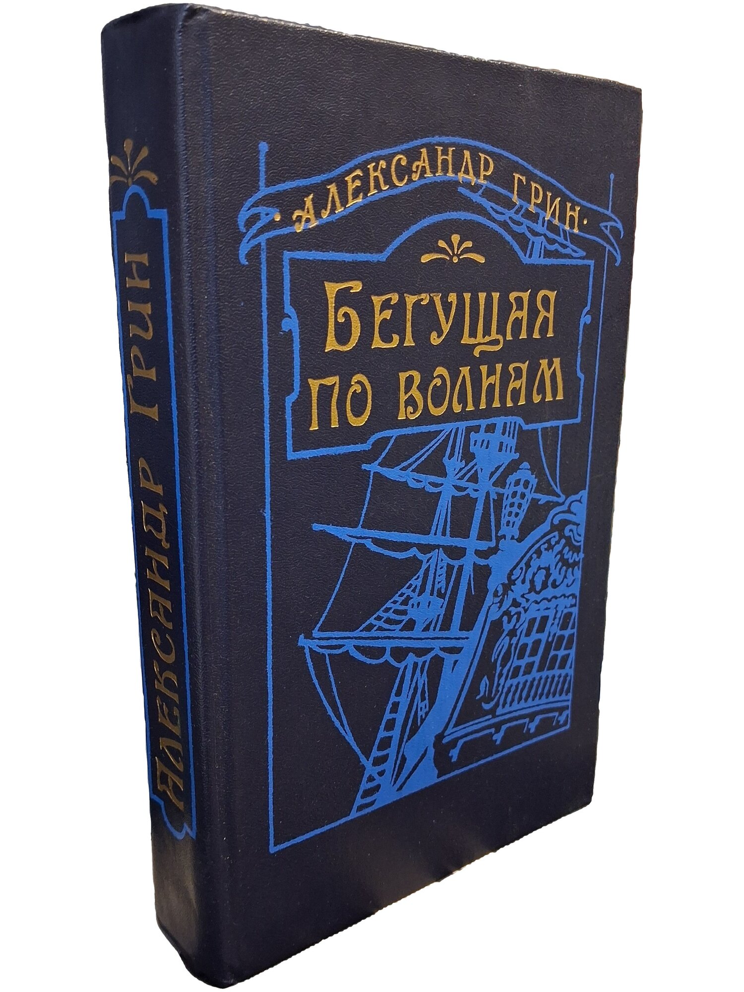 Бегущая по волнам. Грин Александр Степанович. Лениздат. 1986. Твердый переплет. 639 стр