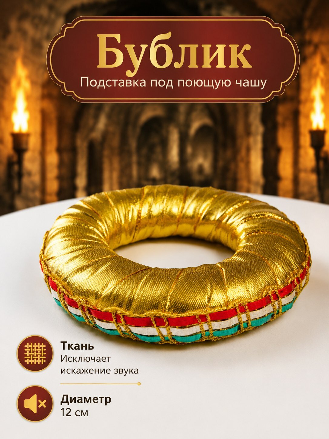 Подушечка бублик под поющую чашу, диаметр 11 см, цвета микс (Oxan)
