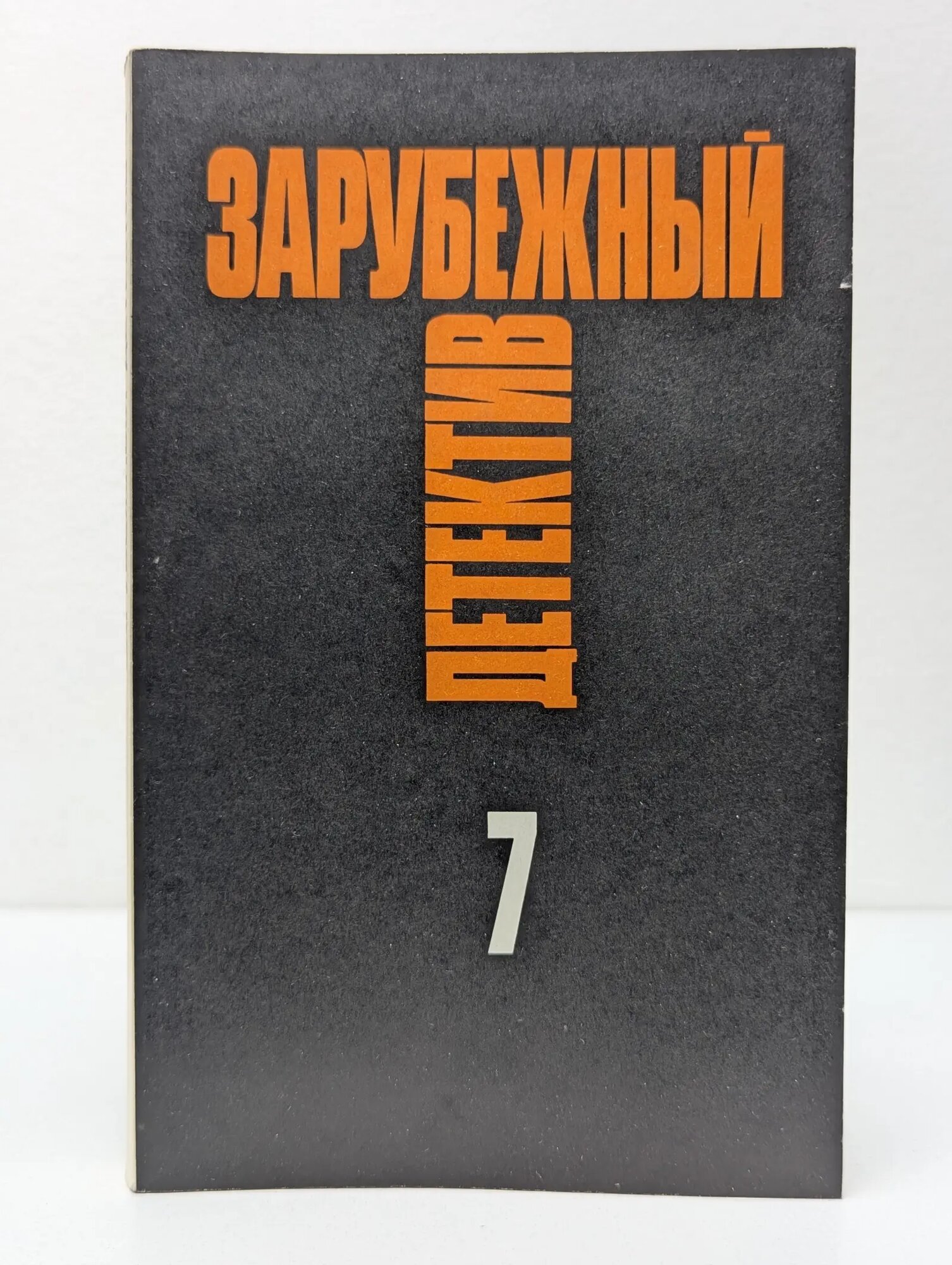 Зарубежный детектив. Избранные произведения в 16 томах. Том 7 Спиллейн Микки 1993