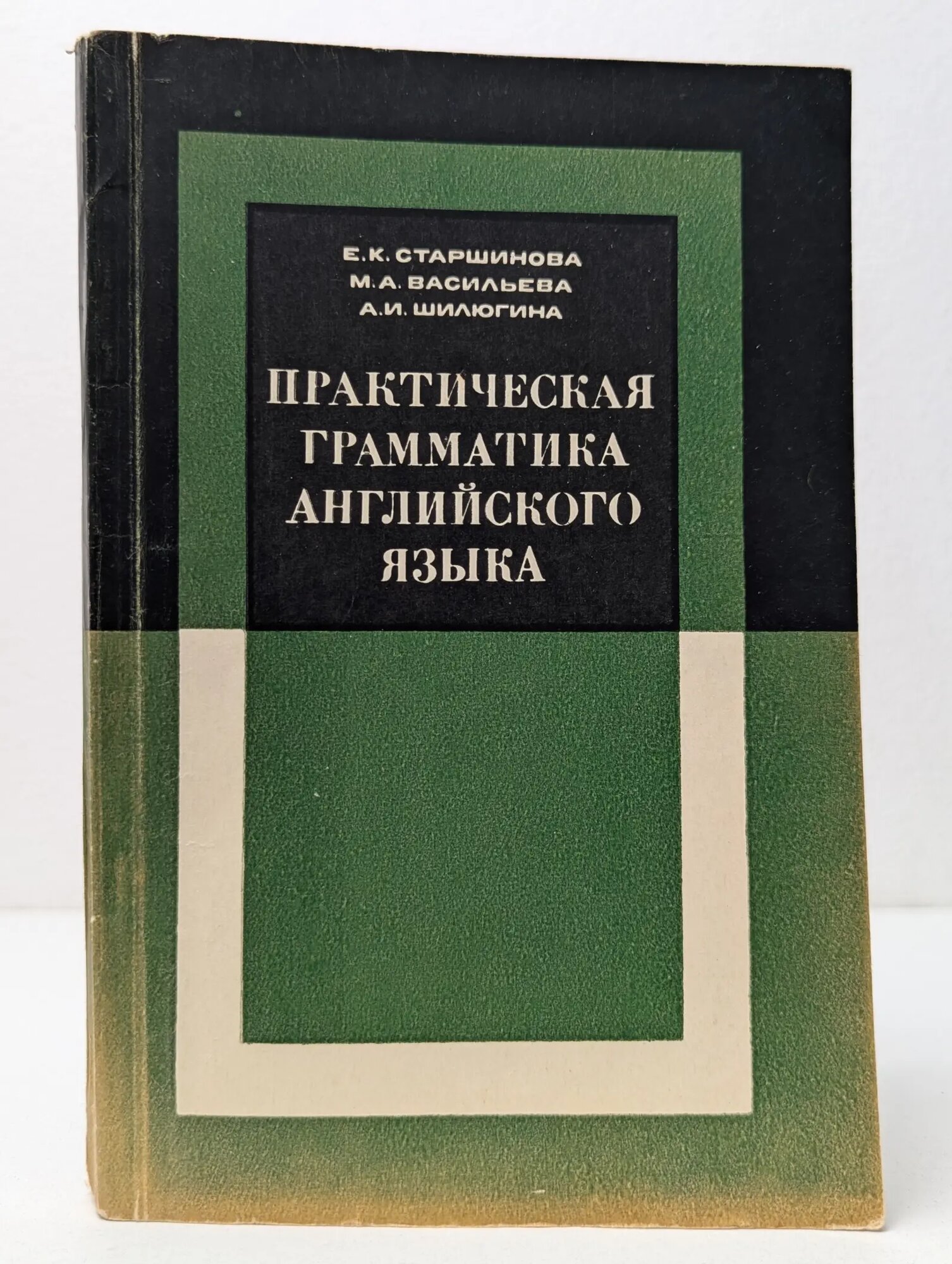 Практическая грамматика английского языка Старшинова Елена Константиновна, Васильева М. А, Шилюгина А. И. 1970