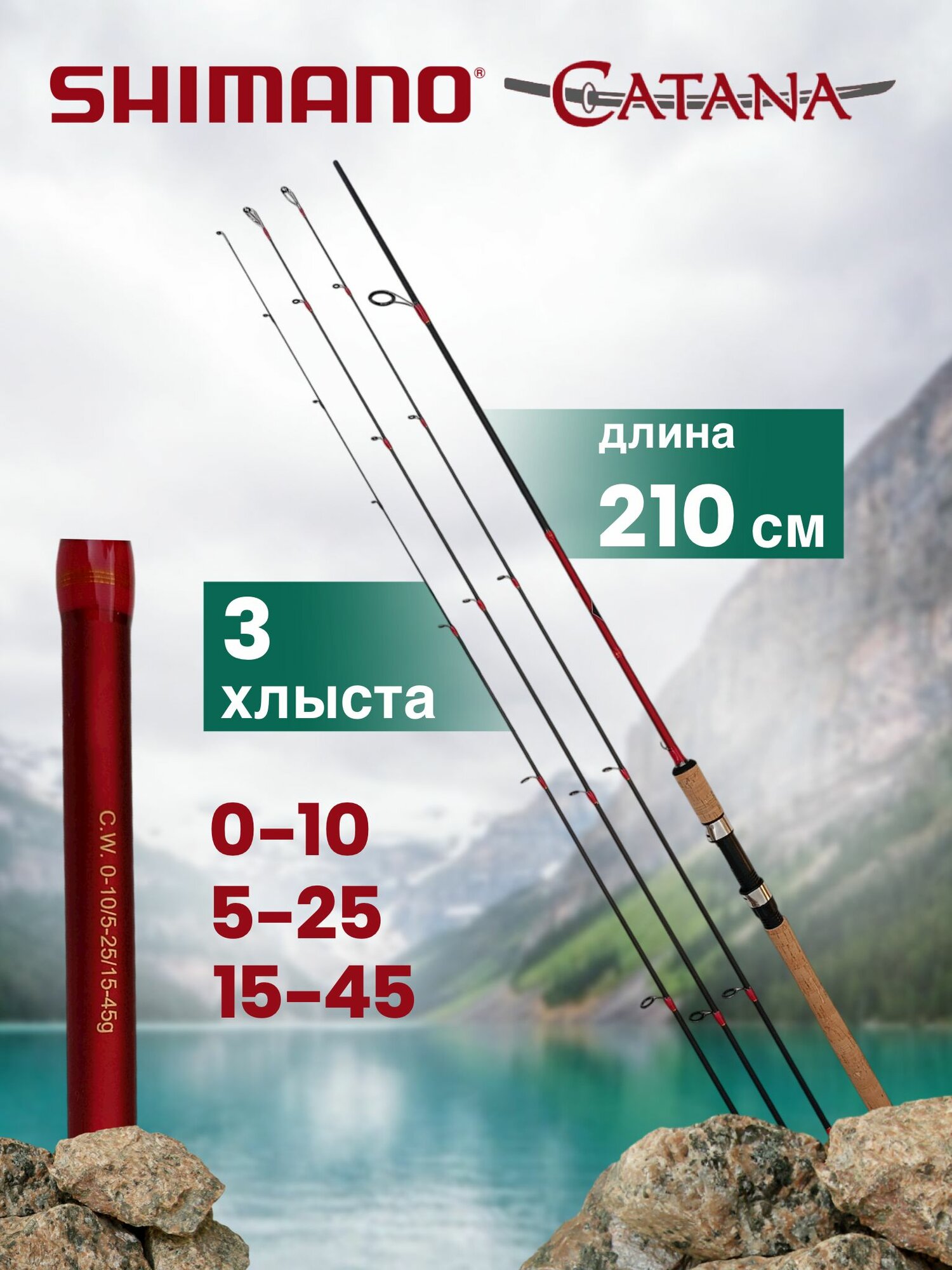 Спиннинг Shimano три хлыстика, штекерный, от 0 гр. до 45 гр, 210 см.