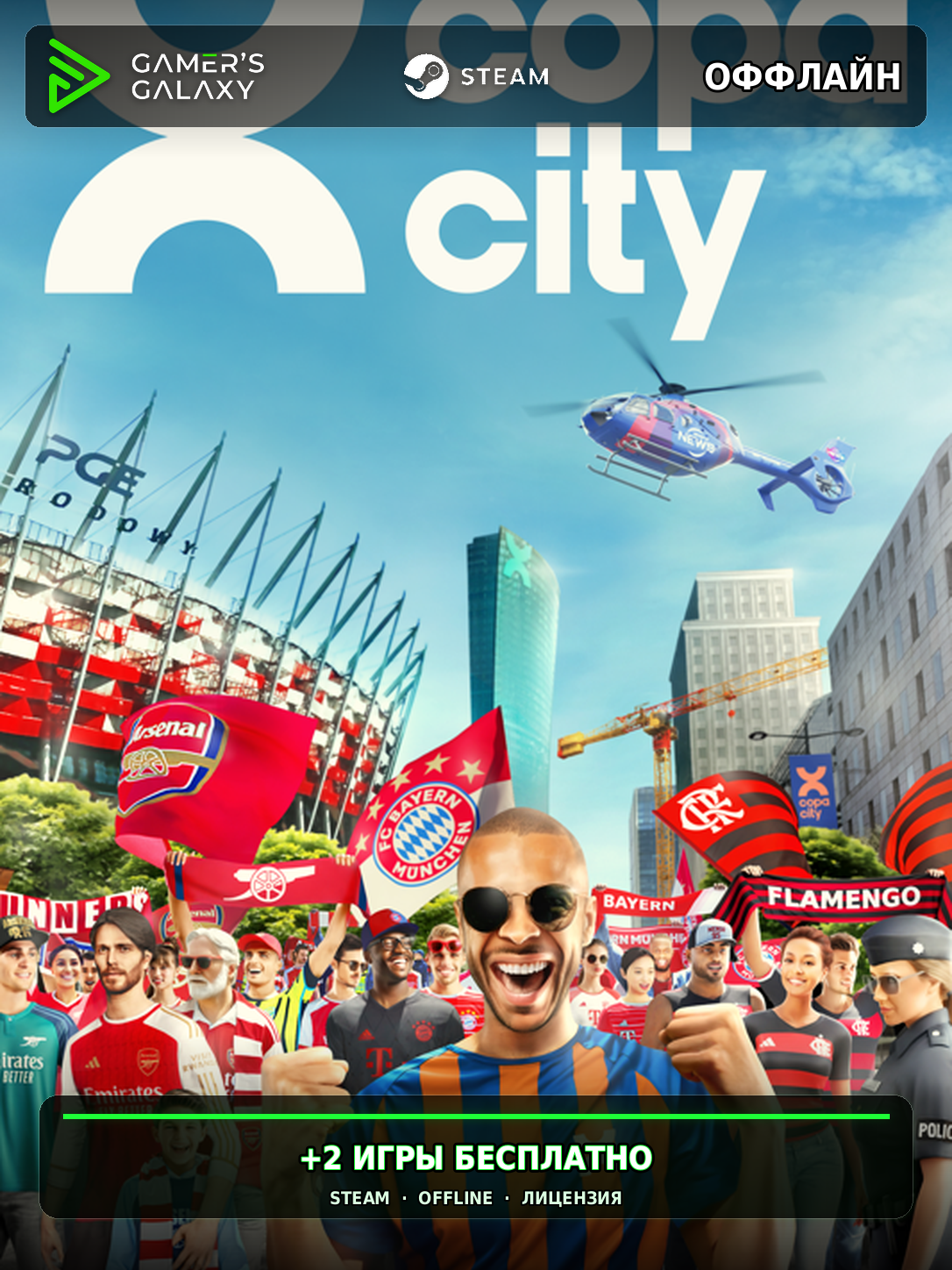 Copa City + 2 игры | ПК - платформа Steam | Offline активация
