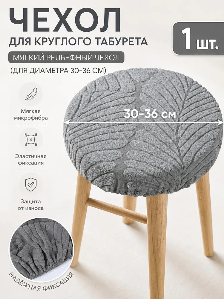 Чехол на мебель для стула, 36 см х 36см