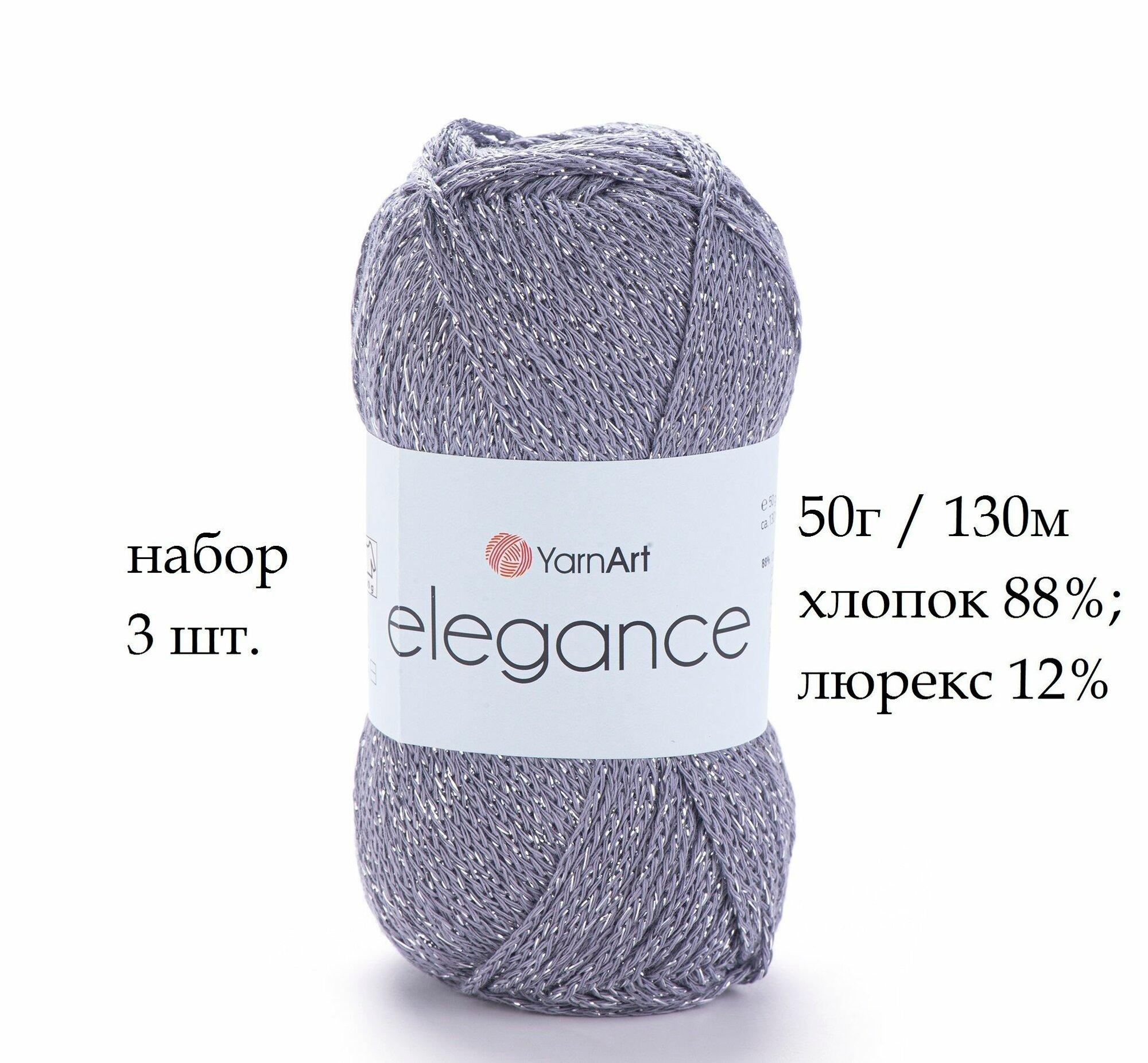 Пряжа Ярнарт Элеганс 3шт.№102 (Yarnart Elegance)