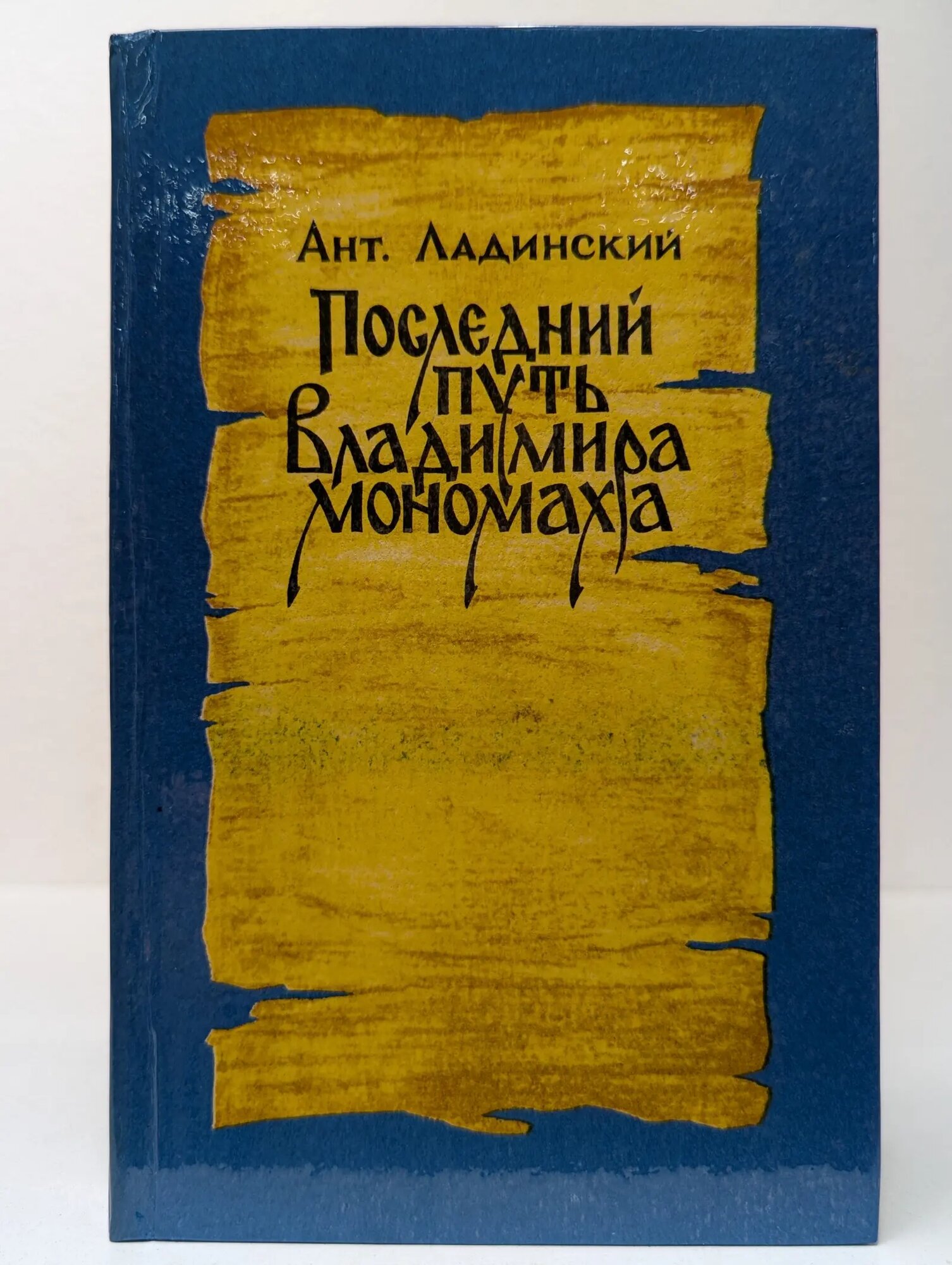 Последний путь Владимира Мономаха Ладинский Антонин Петрович 1987