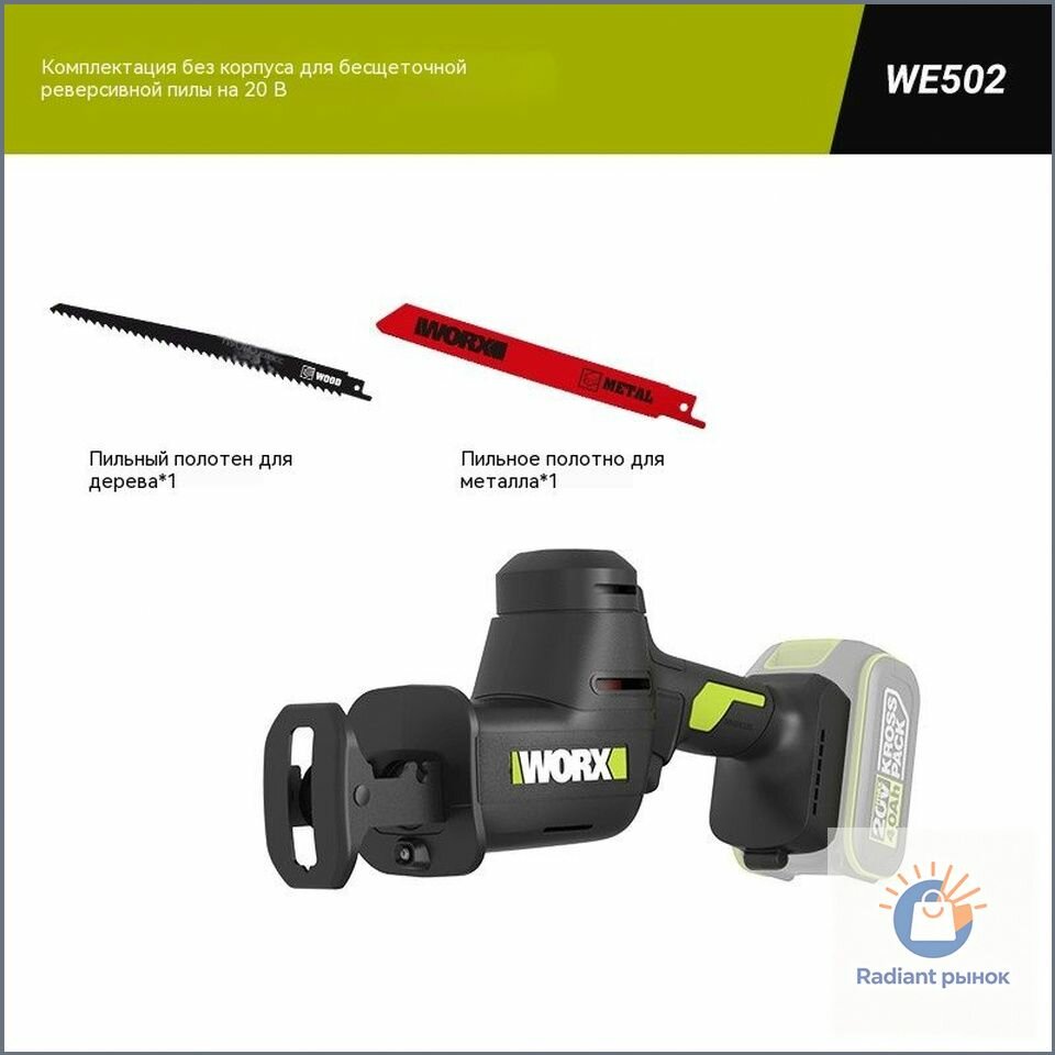 WORX Сабельная пила бесщеточная WE502 20В, корпус без аккумулятора и зарядного устройства