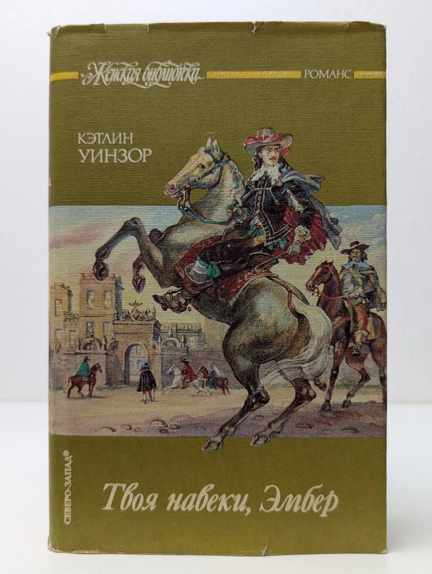 Женская библиотека. Твоя навеки, Эмбер. Часть 4-6 Уинзор Кэтлин 1993