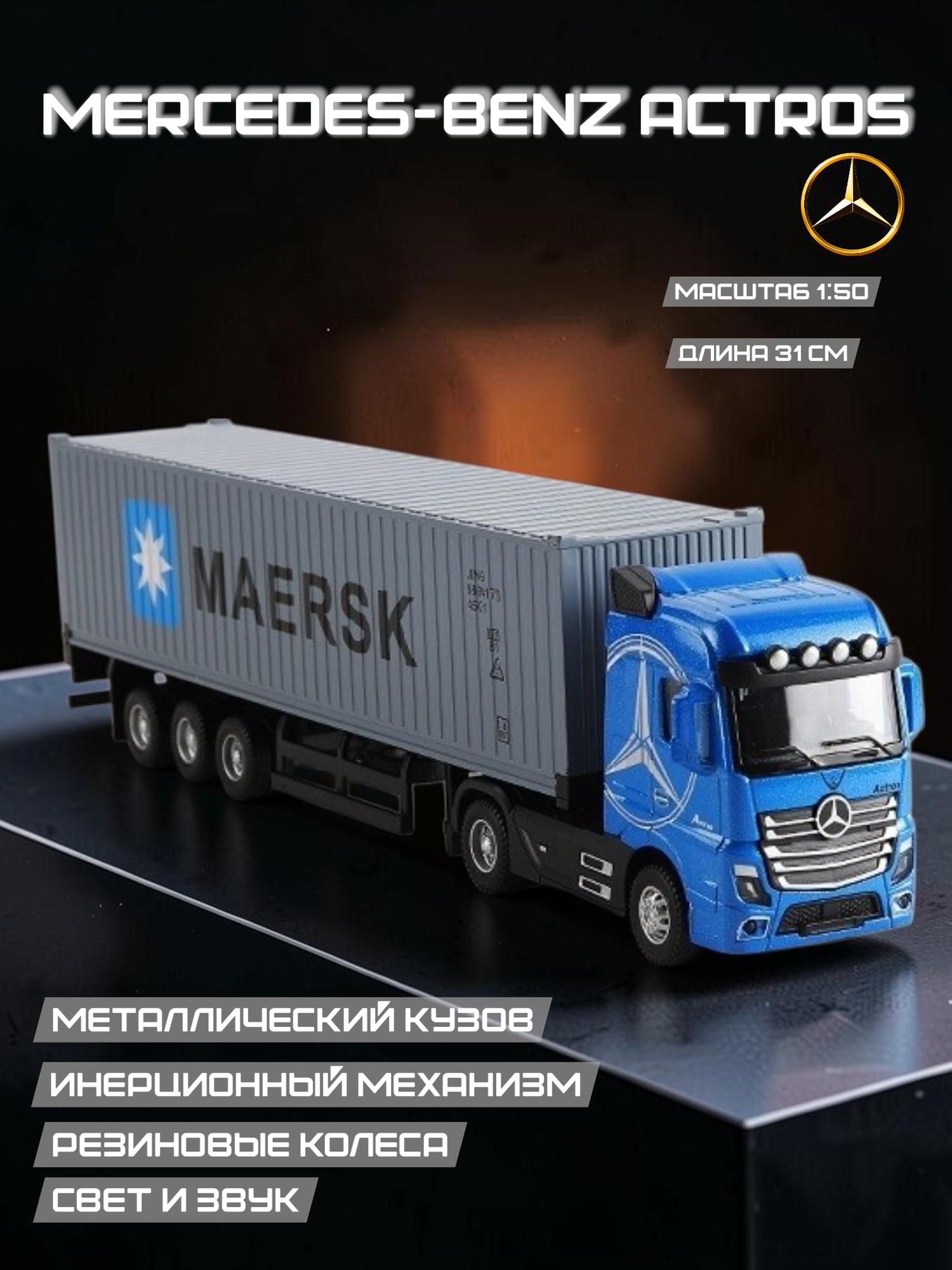 Металлическая модель контейнеровоз Mercedes-Benz Actros