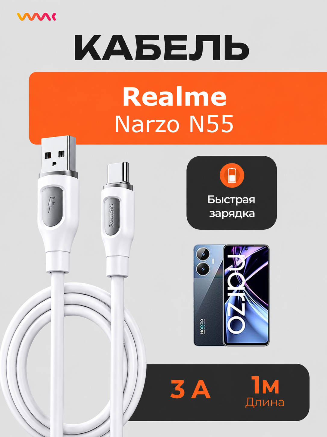 Кабель питания для телефона Realme Narzo N55. Провод для Realme Narzo N55.