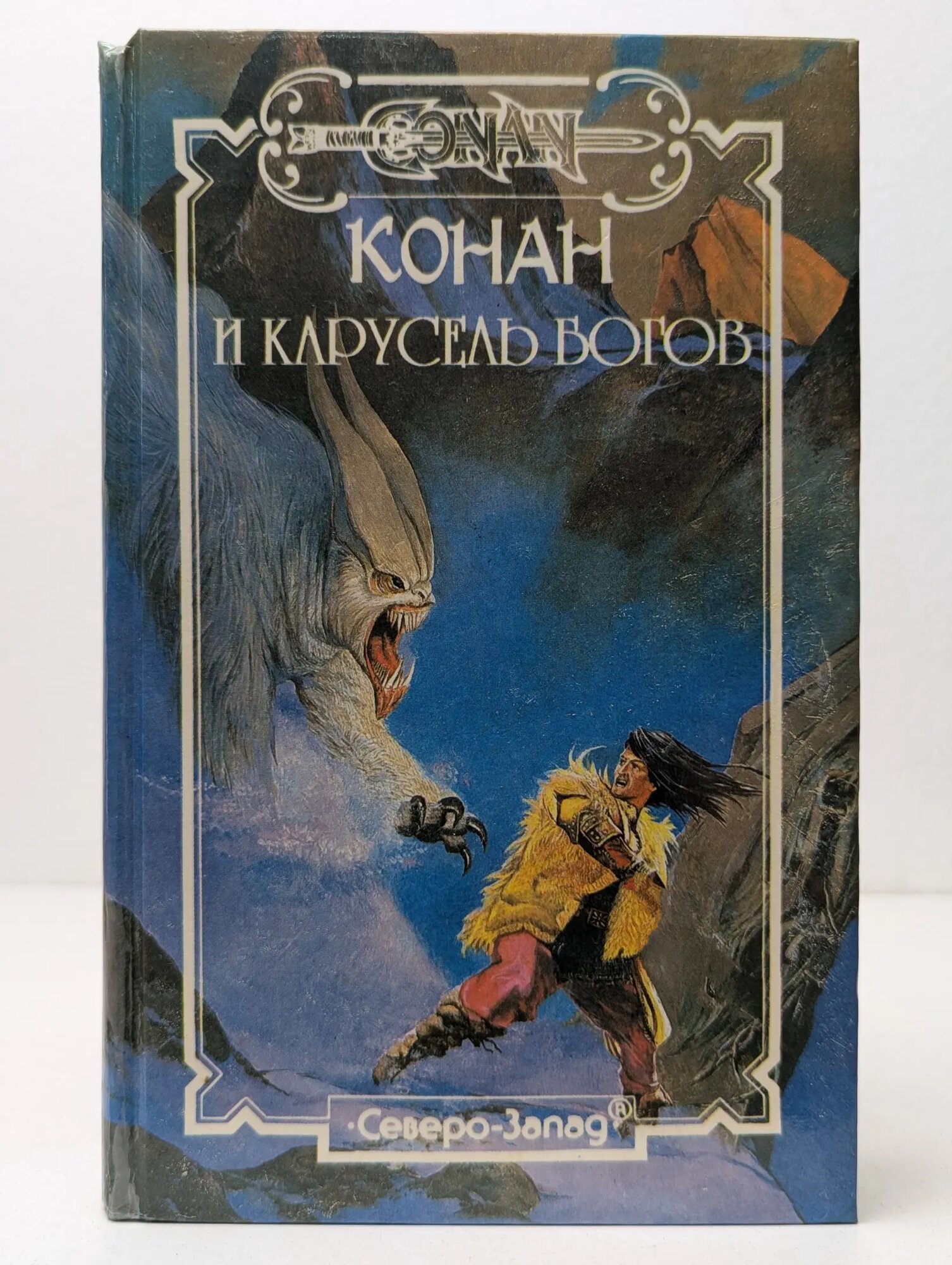 Фантастический боевик. Конан и карусель богов Уинлоу Поль 1995