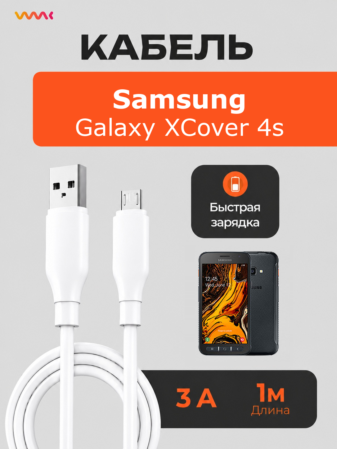 Кабель питания для телефона Samsung Galaxy XCover 4s. Провод для Samsung Galaxy XCover 4s.
