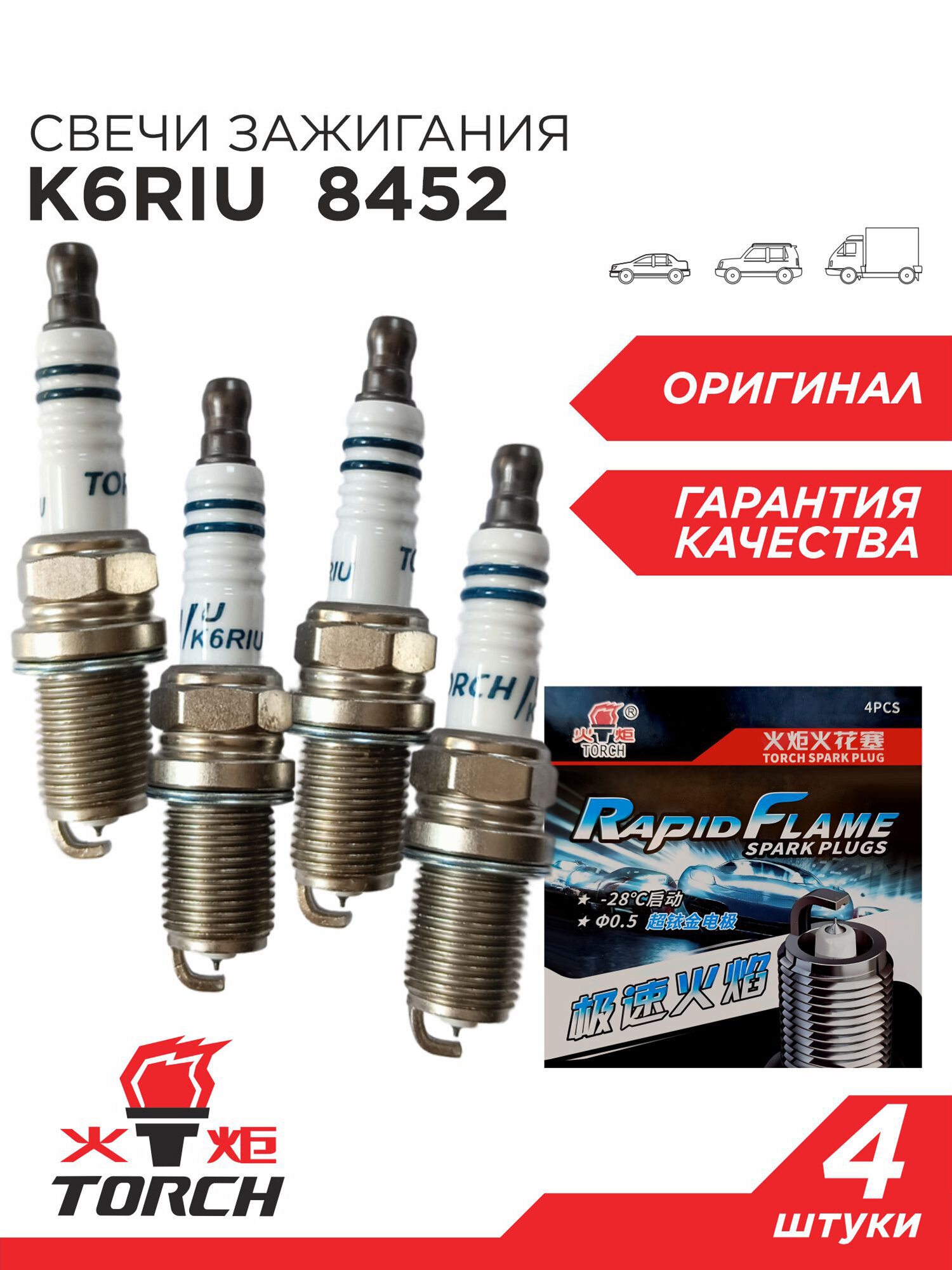 Комплект иридиевых свечей зажигания TORCH K6RIU-8452 для LADA NISSAN RENAULT CHERY GEELY VOLKSWAGEN LIFAN BYD DONGFENG FAW GREAT WALL