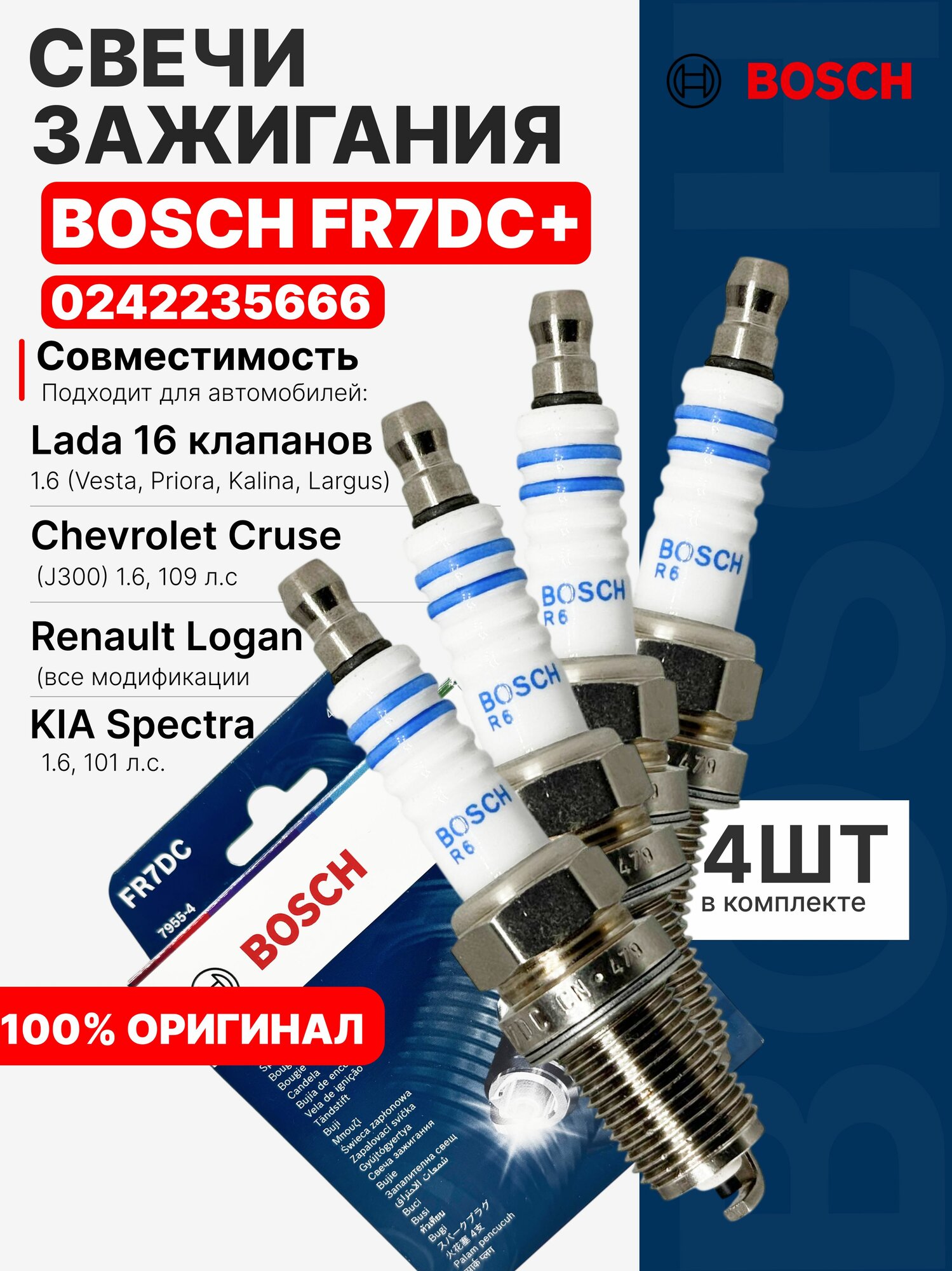 Свечи зажигания Bosch FR7DС+ 0242235666, 4шт, ВАЗ приора калина гранта веста 16 кл, Шевроле круз 1.6, Опель астра h, Рено логан 1.6, Шевроле Авео Лачети, Дэу Нексия Ланос 100% оригинал
