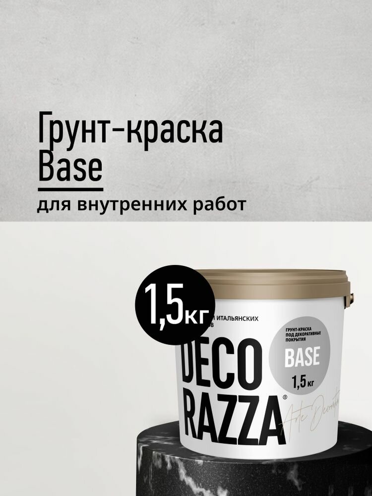 Грунт-краска под декоративные покрытия Decorazza Base 1.5 кг