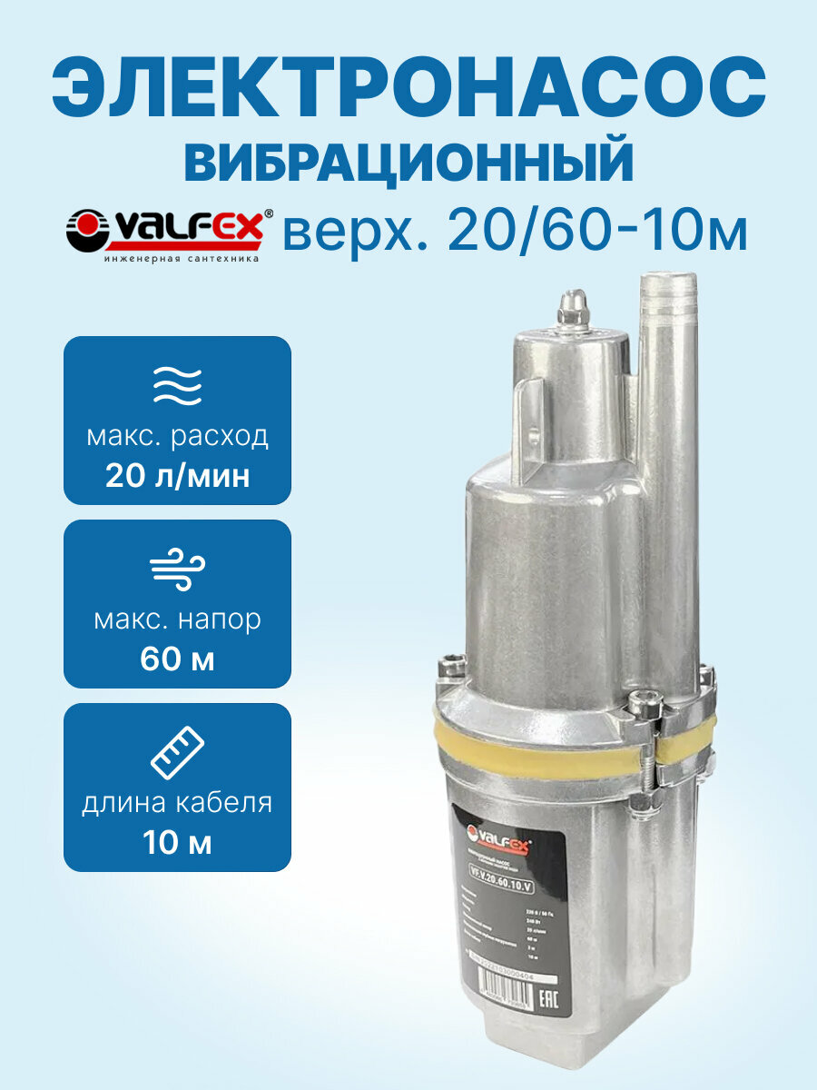 Вибрационный электронасос Valfex верх. 20/60-10м (VF. V.20.60.10. V)