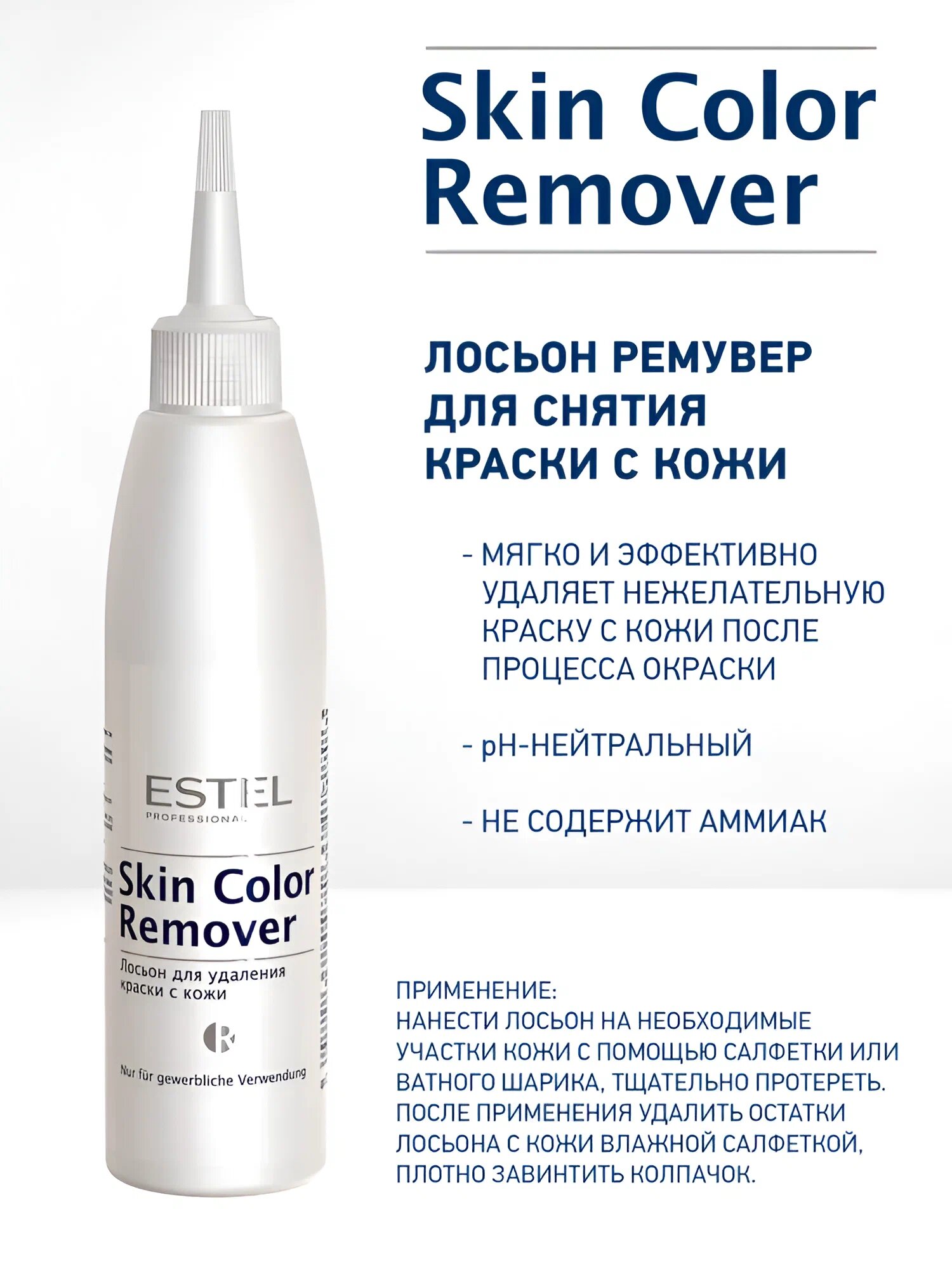 Лосьон для удаления краски с кожи ESTEL Skin Color Remover, 200 мл