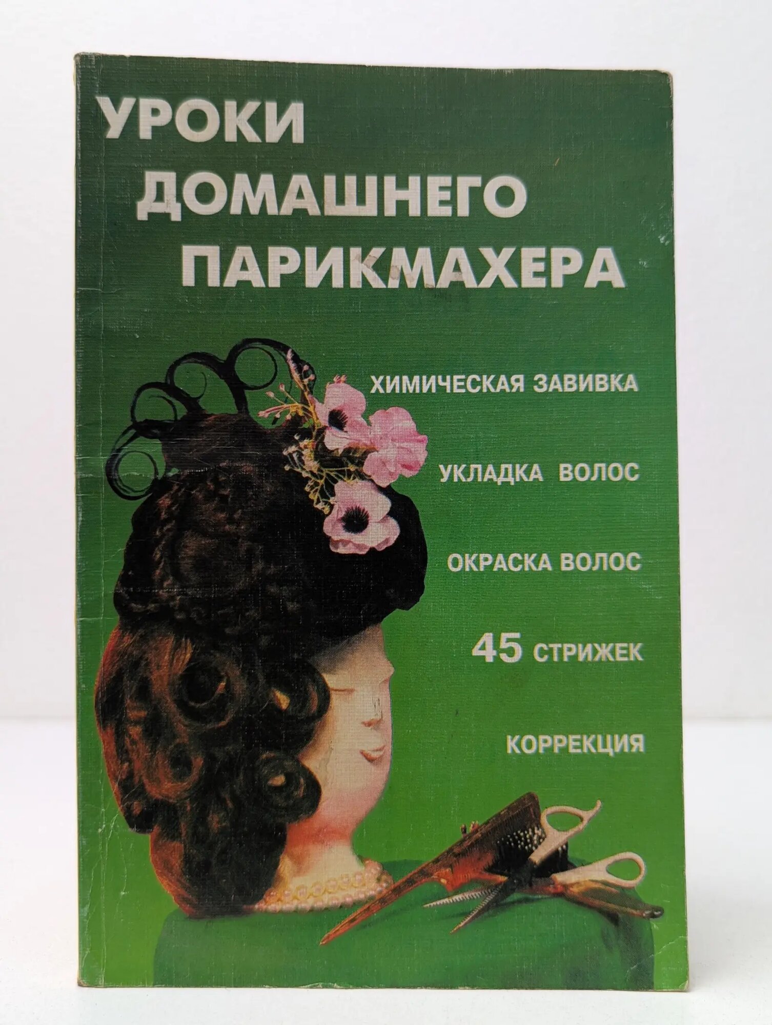 Уроки домашнего парикмахера Сборник 1997