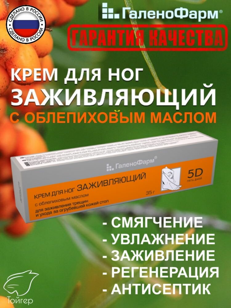 Крем для ног заживляющий с облепиховым маслом, 5D Пять дней 35г.