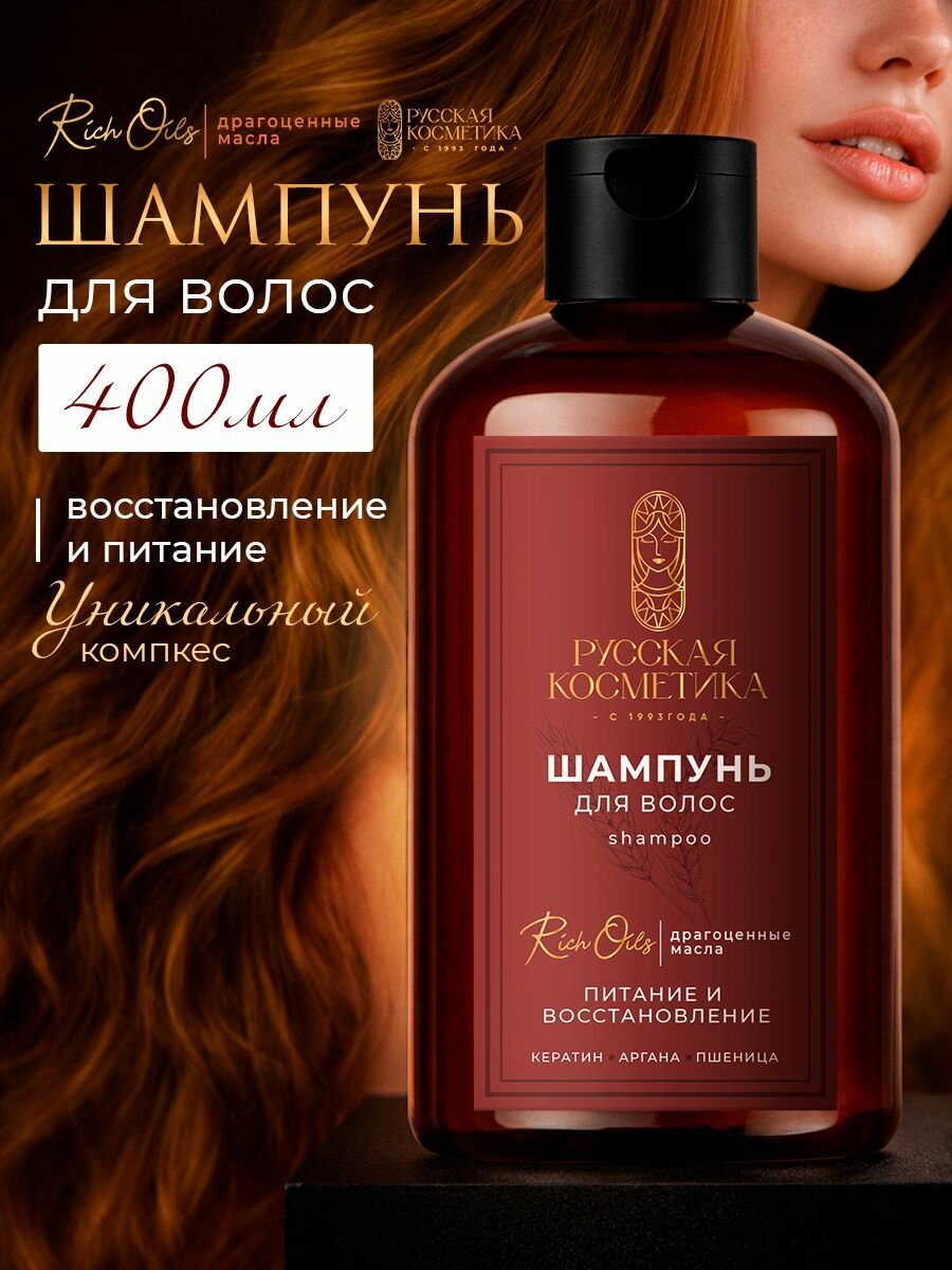 Шампунь для волос женский питание и восстановление 400 мл, Русская Косметика