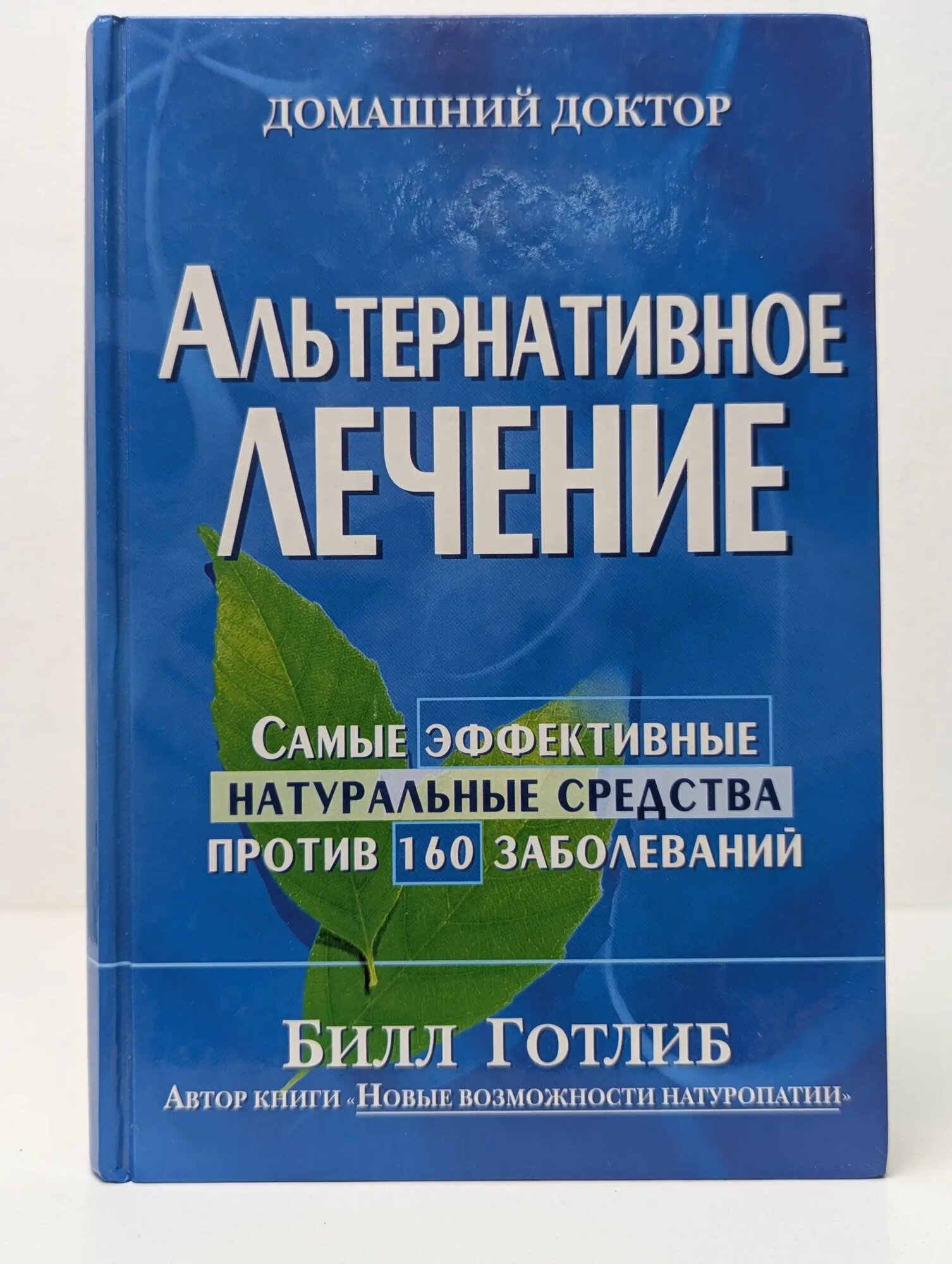 Домашний доктор. Альтернативное лечение Готлиб Билл 2010