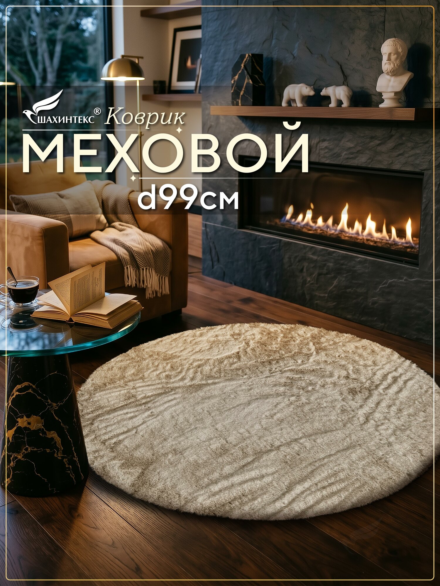 Коврик меховой SHAHINTEX ( высота ворса 2 см) круг d-99 см горностай мягкий пушистый с большим ворсом