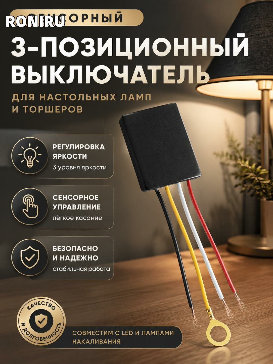Сенсорный 3-позиционный выключатель для настольных ламп и торшеров — регулировка яркости, безопасное управление