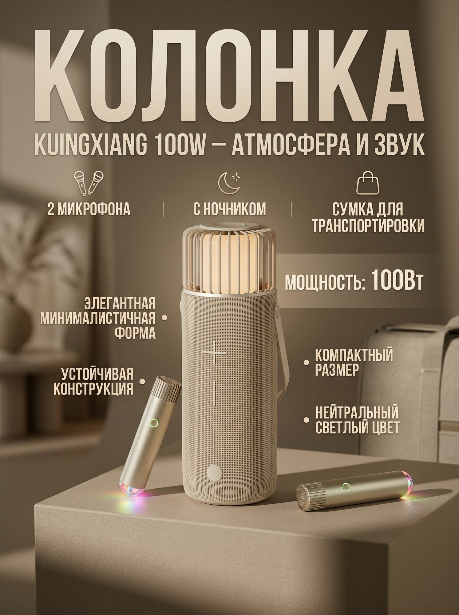 Стильный беспроводной колонка KUANGXIANG K2 100W - с ночником и двумя микрофоном для караоке на ножках