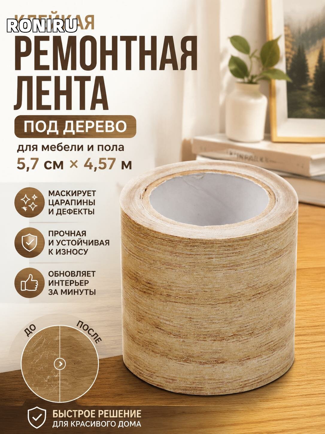 Клейкая ремонтная лента для мебели и пола 5,7 см × 4,57 м — маскирует царапины, под дерево, обновляет интерьер
