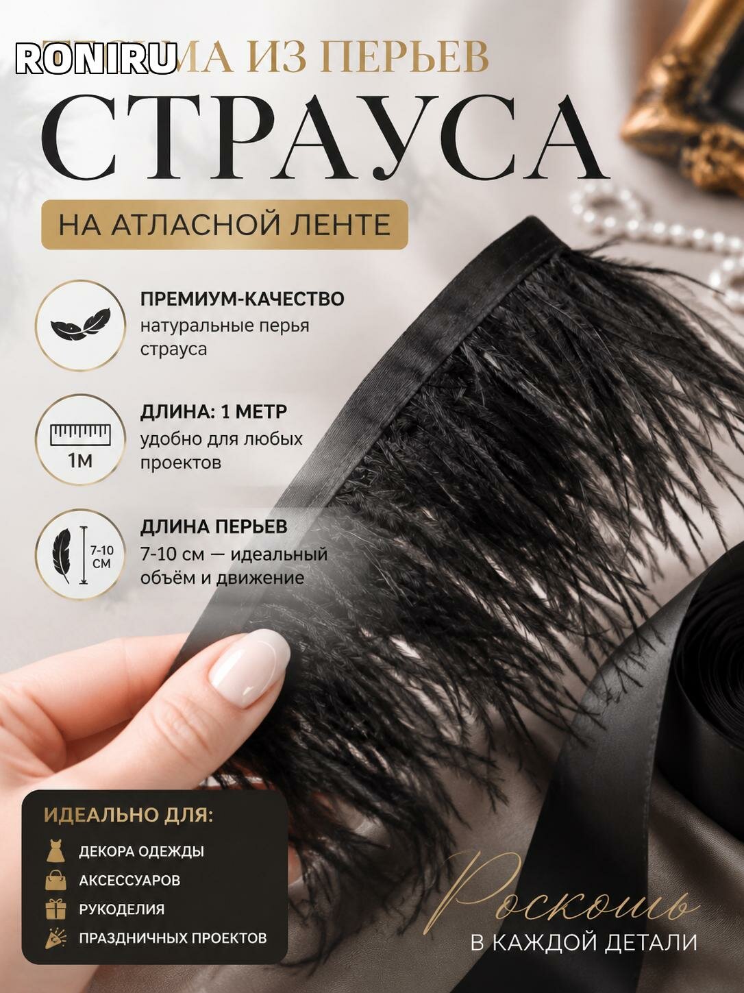 Тесьма из перьев страуса на атласной ленте, 1 м — роскошный декоративный элемент для декора одежды, аксессуаров, рукоделия, перья 7-10 см