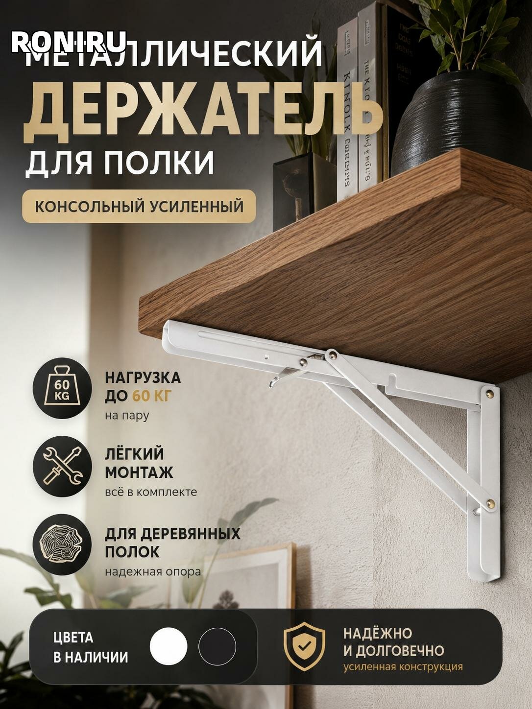 Держатель для полки металлический консольный усиленный — настенный кронштейн для книг и декора, белый черный лофт