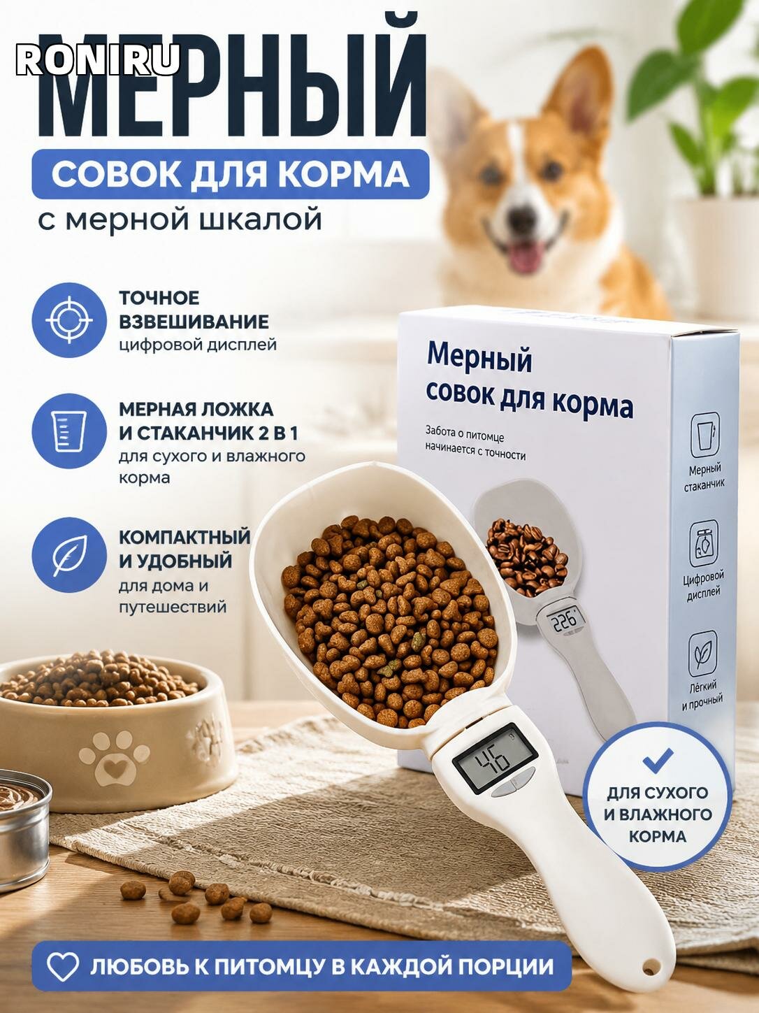 Совок для корма с мерной шкалой — мерный стаканчик и ложка для сухого и влажного корма для питомцев, компактный