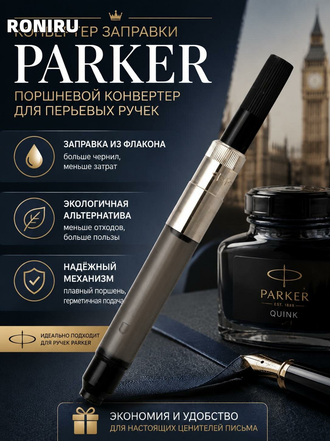 Конвертер заправки перьевой ручки Parker — поршневой конвертер для чернил из флакона, и альтернатива картриджам