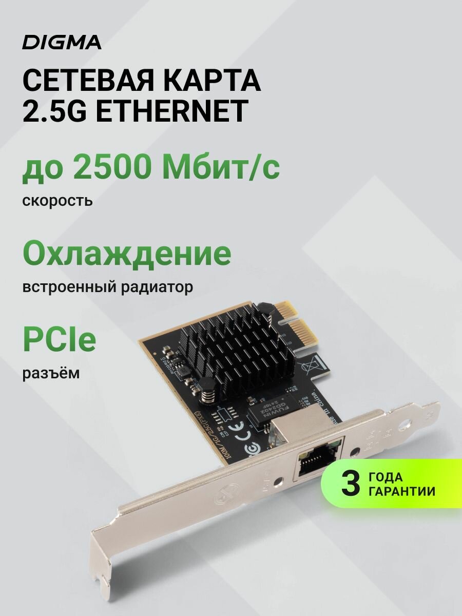 Сетевая карта 2.5G Ethernet Digma DPE12G5-TX PCI-E Двухгигабитная, RJ45, Wake-ON-Lan