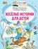 Веселые истории для детей