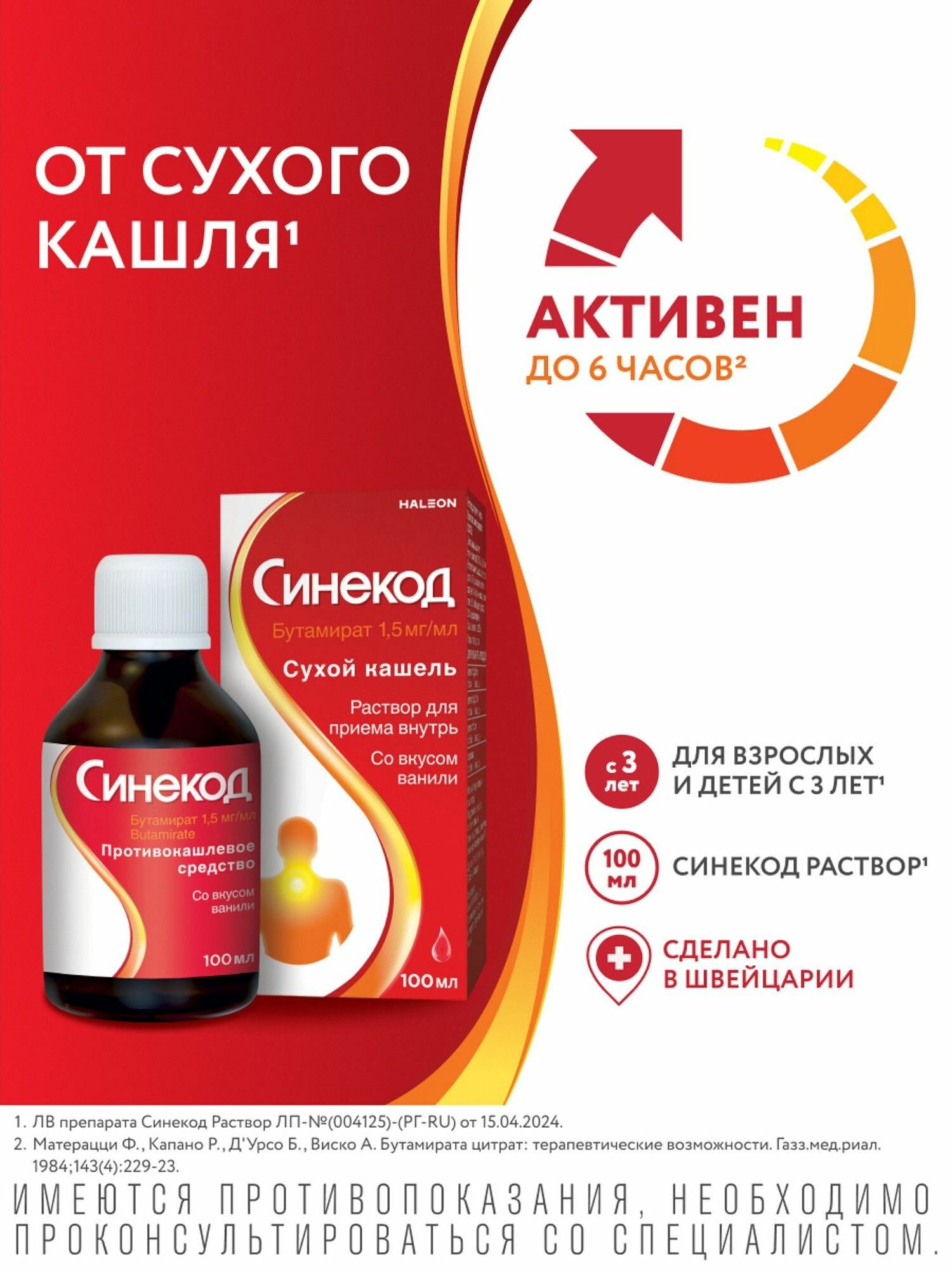 Синекод, сироп (ваниль) 1.5 мг/мл, 100 мл