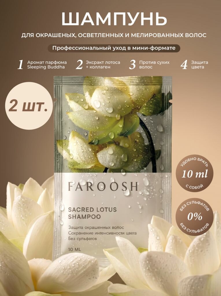 FAROOSH SACRED LOTUS Шампунь для окрашенных волос женский бессульфатный парфюмированный с экстрактом лотоса 10 мл, 2 шт