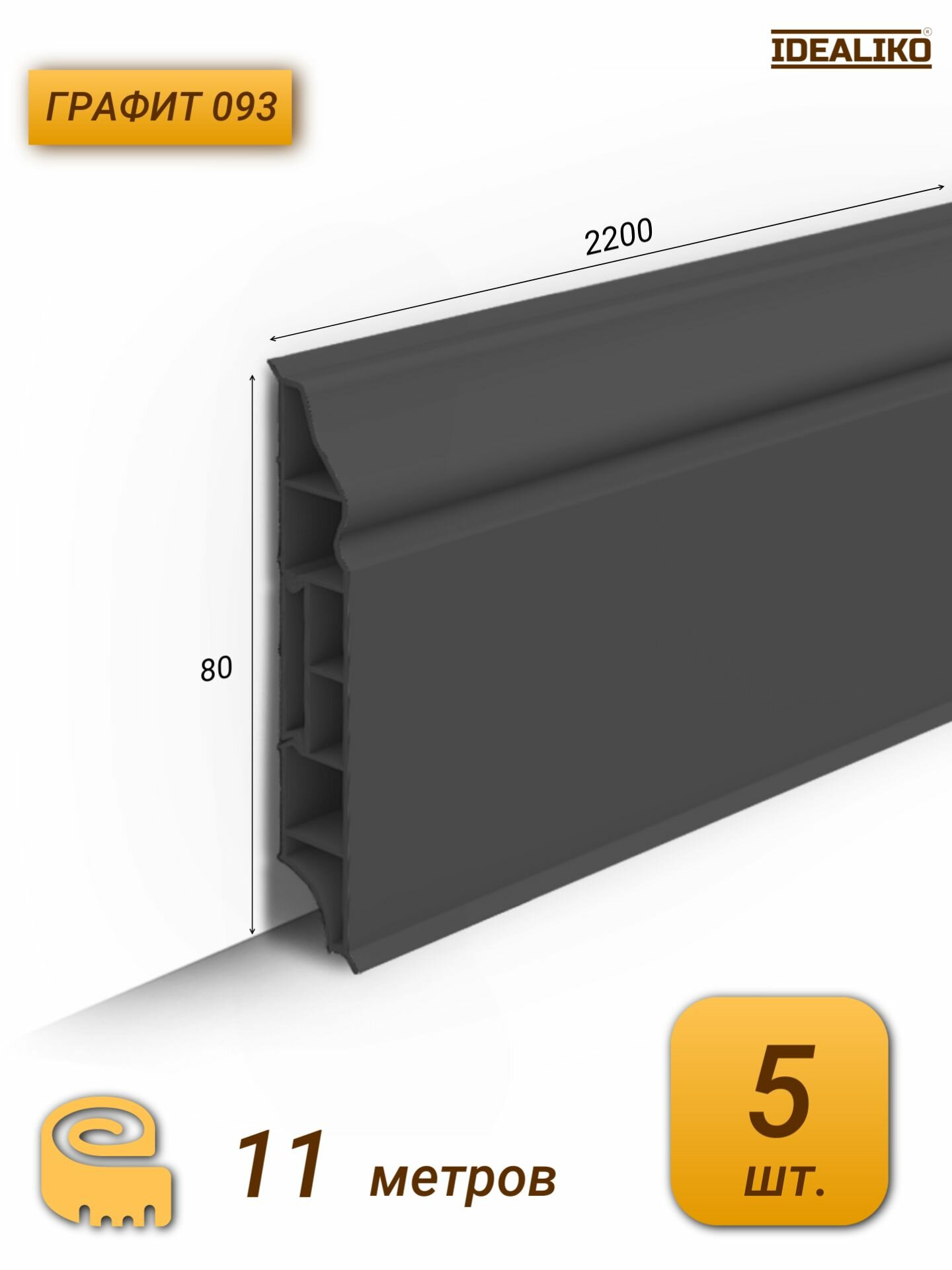 Ideal Плинтус напольный дюра фигурный, 2200х80мм, Графит 093, ударопрочный, 5 штук