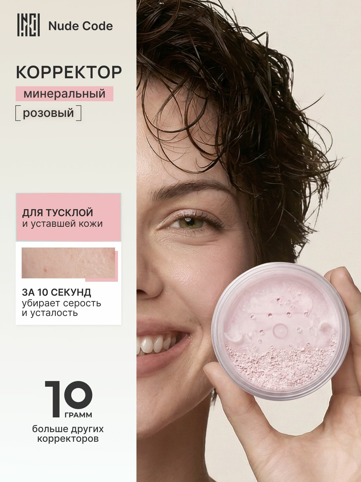 Минеральный корректор для лица розовый, против тусклости кожи, выравнивающий тон, рассыпчатый, 10 г