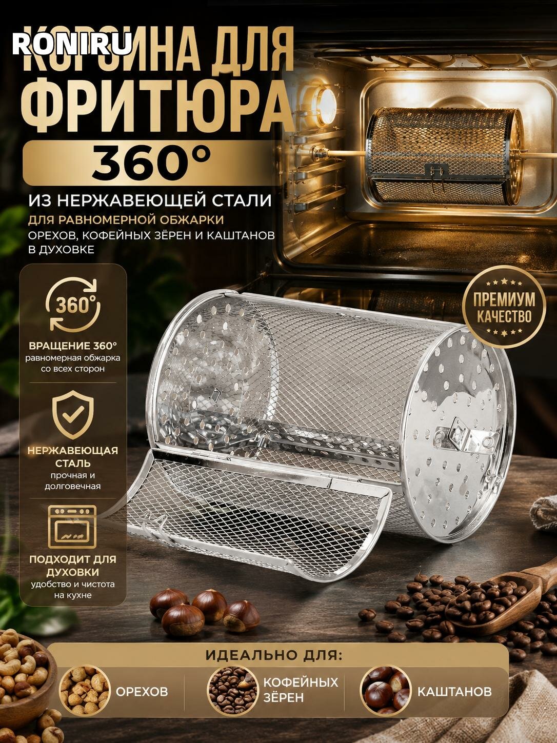 Корзина для фритюра 360° из нержавеющей стали для равномерной обжарки орехов, кофейных зерен и каштанов в духовке