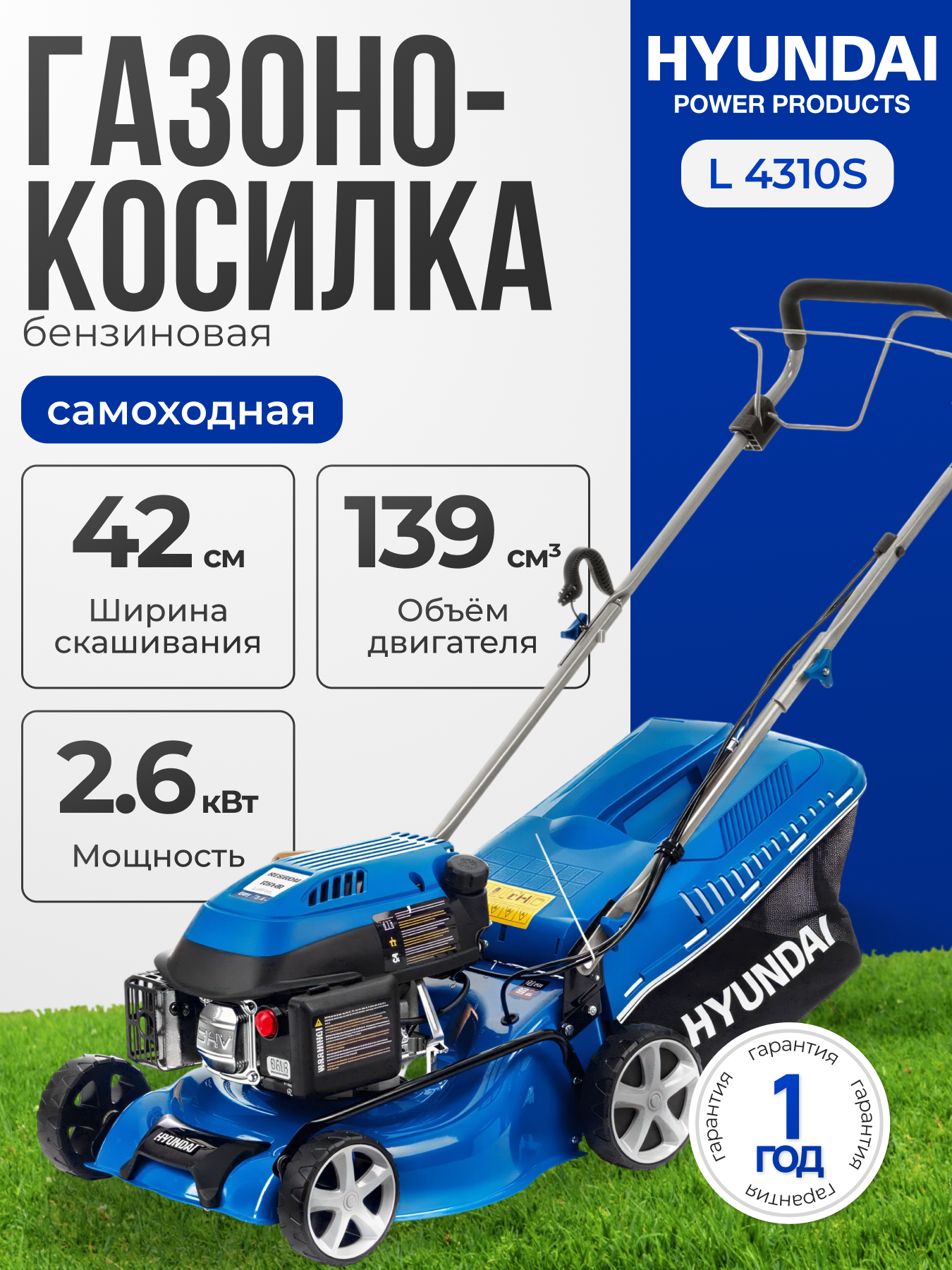 Газонокосилка самоходная бензиновая HYUNDAI L 4310S, 3,5 л. с, 42 см, 45 л