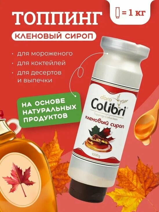 Топпинг Кленовый сироп Золотая Колибри 1кг Colibri D oro