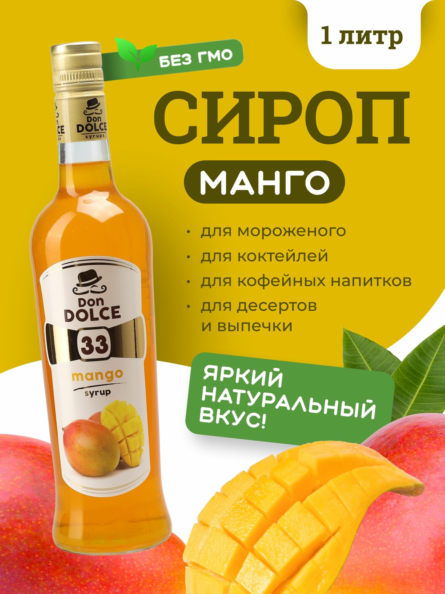 Сироп для кофе и коктейлей Манго 1л Don Dolce